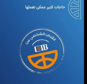 بدون ضمانات.. “قرض شخصي” من بنك CIB يصل 8 ملايين جنية - مدن